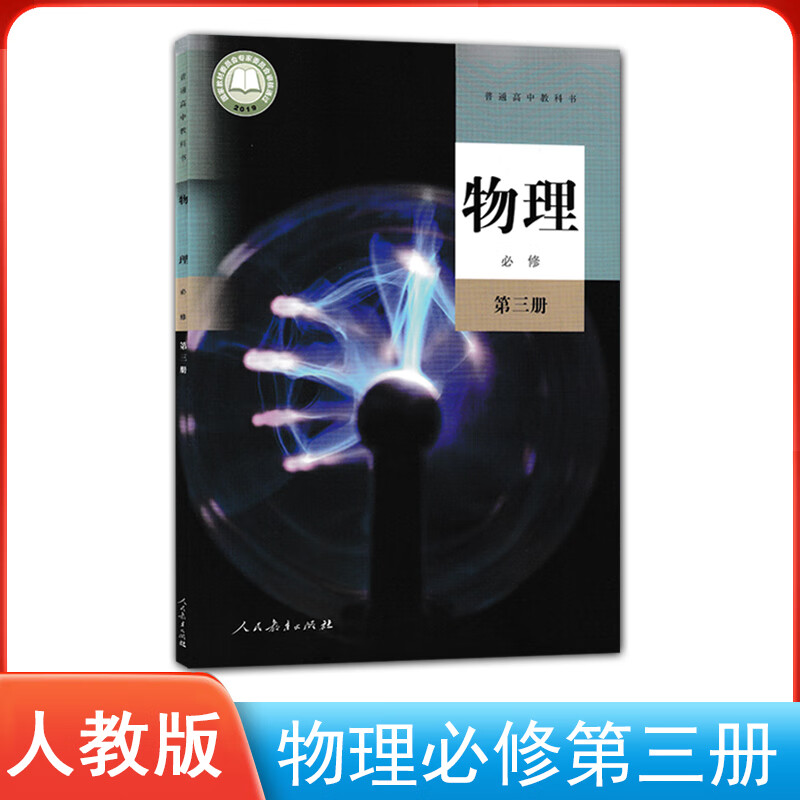新版人教版高中物理必修第三册 物理必修3课本教材教科书人民教育出版社高中物理必修3人教版普通高中教科书物理必修三