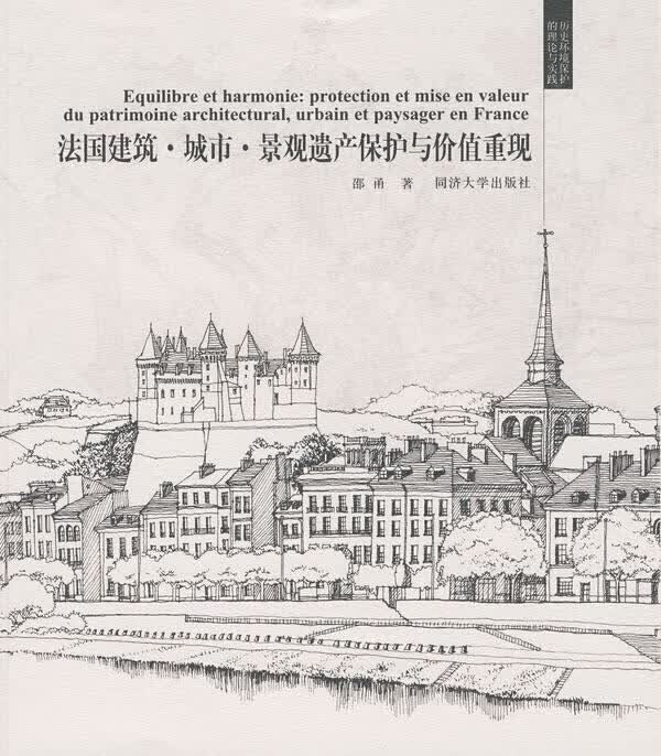 法国建筑城市景观遗产保护与价值重现 邵甬 著 同济大学出版社 9787560841540