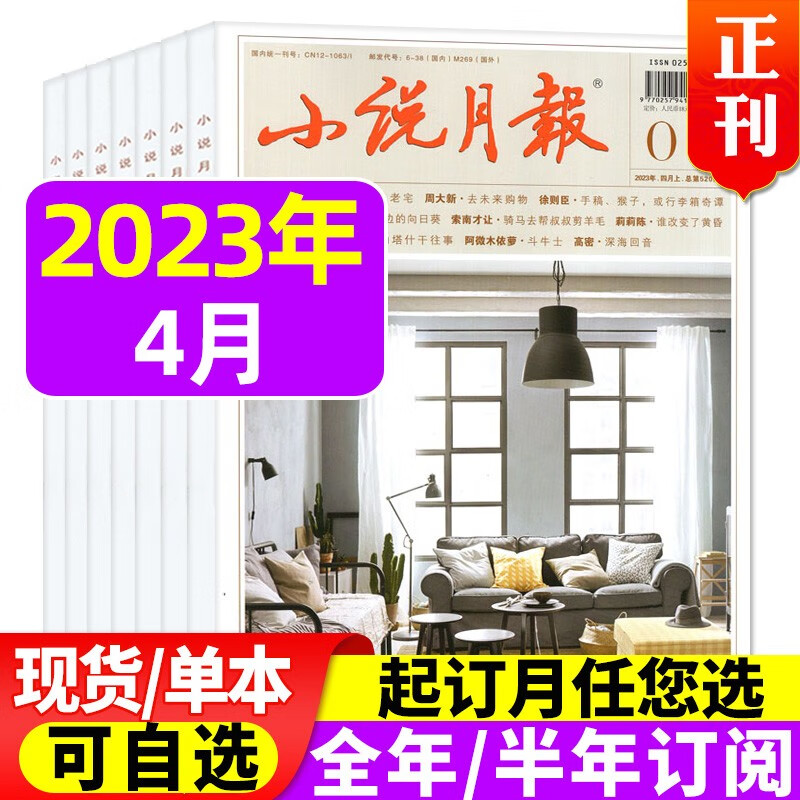 【多期可选】小说月报杂志2023年8月新 另有现货打包/2022年往期单本可选 近现代文学文摘阅读小说故事期刊 2023年4月