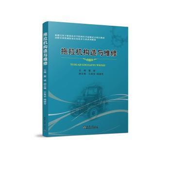 【S】拖拉机构造与维修天津大学出版社9787561868614
