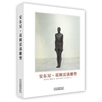 安东尼·葛姆雷谈雕塑