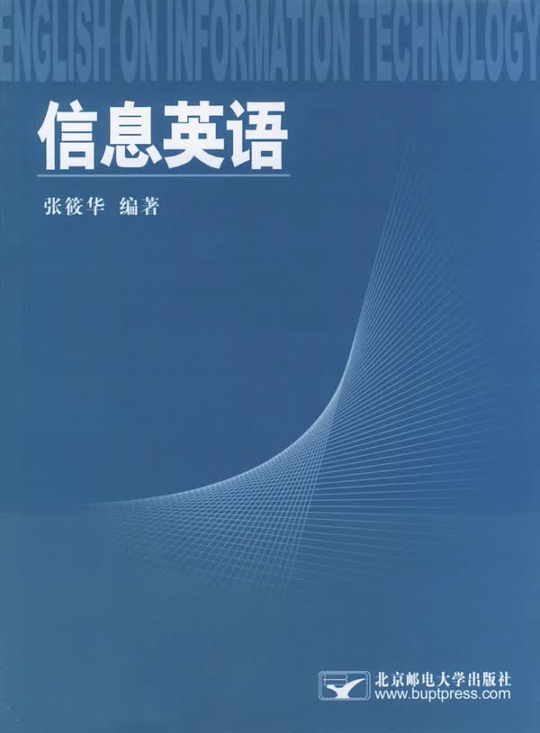 信息英语 张筱华 编著