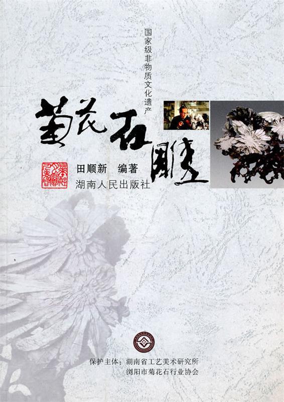 菊花石雕 田顺新编著