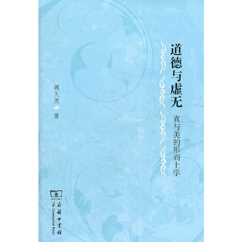 【现货】道德与无虚无——真与美的形而上学