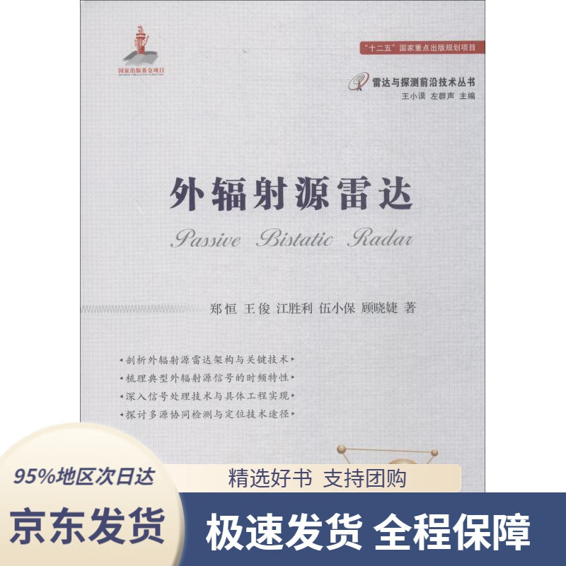 【 京东配送 支持团购】外辐射源雷达郑恒等国防工业出版社9787118115260