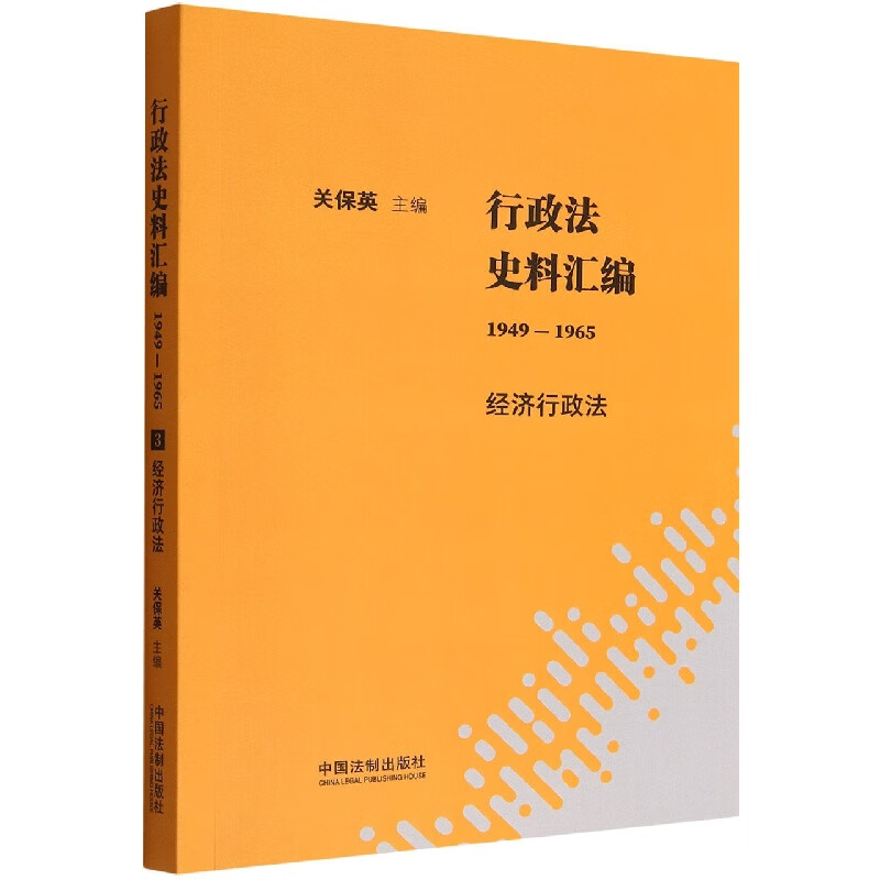 行政法史料汇编(1949—1965)：经济行政法