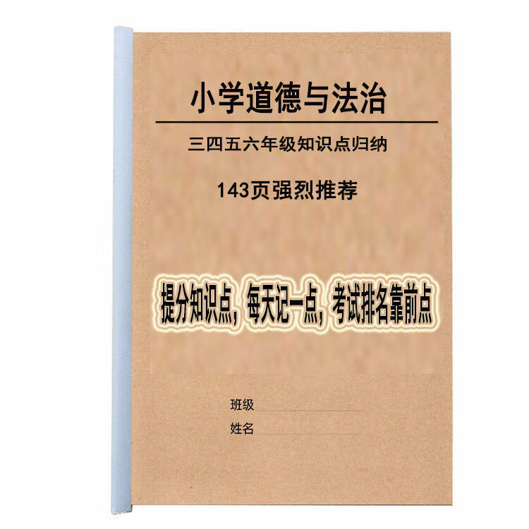 小学道德与法治三四五六年级知识点归纳小升初重点练习本 均码 小学道德与法治知识点143页