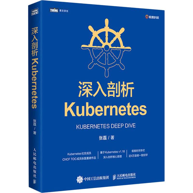 深入剖析Kubernetes 张磊 书籍