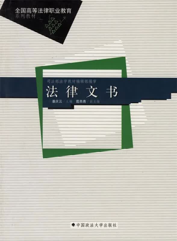 法律文书 潘庆云 主编