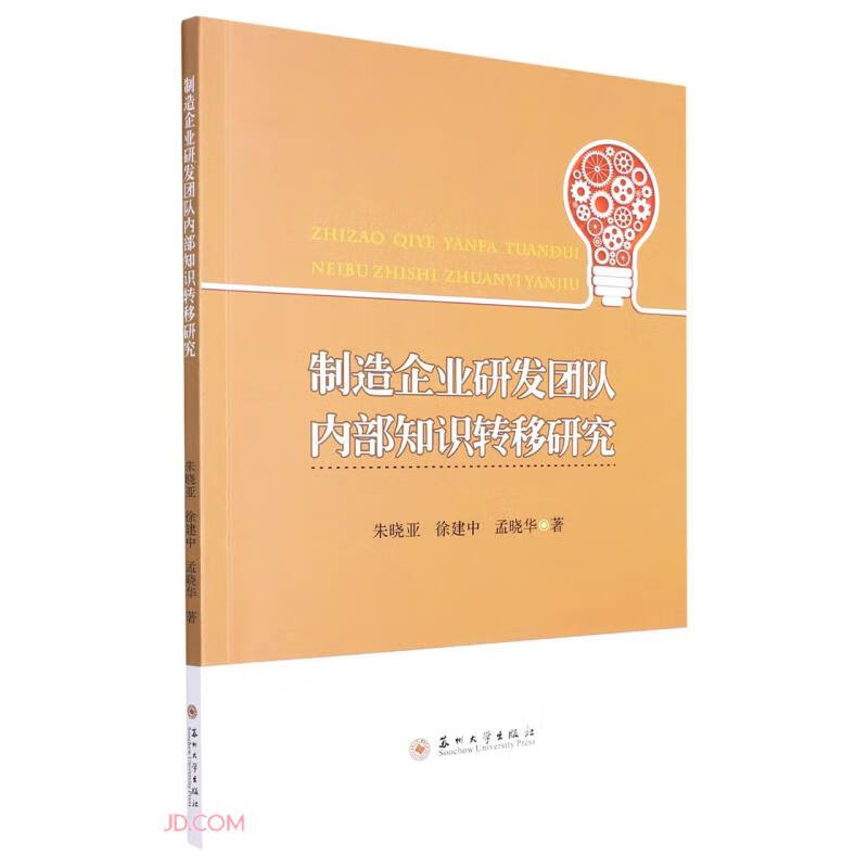 制造企业研发团队内部知识转移研究