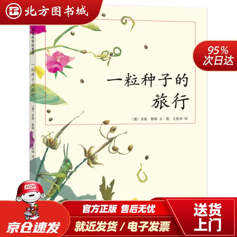 【现货】一粒种子的旅行（爱心树童书）(德)安妮·默勒南海出版公司 北方图书城