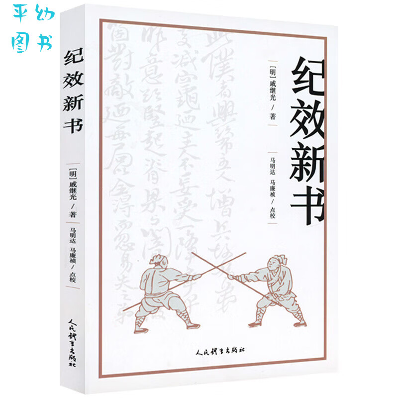 纪效新书点校版明戚继光拳谱兵学兵法名著戚家军的操练手册从选兵编伍到实战练习等军事技术技巧书籍