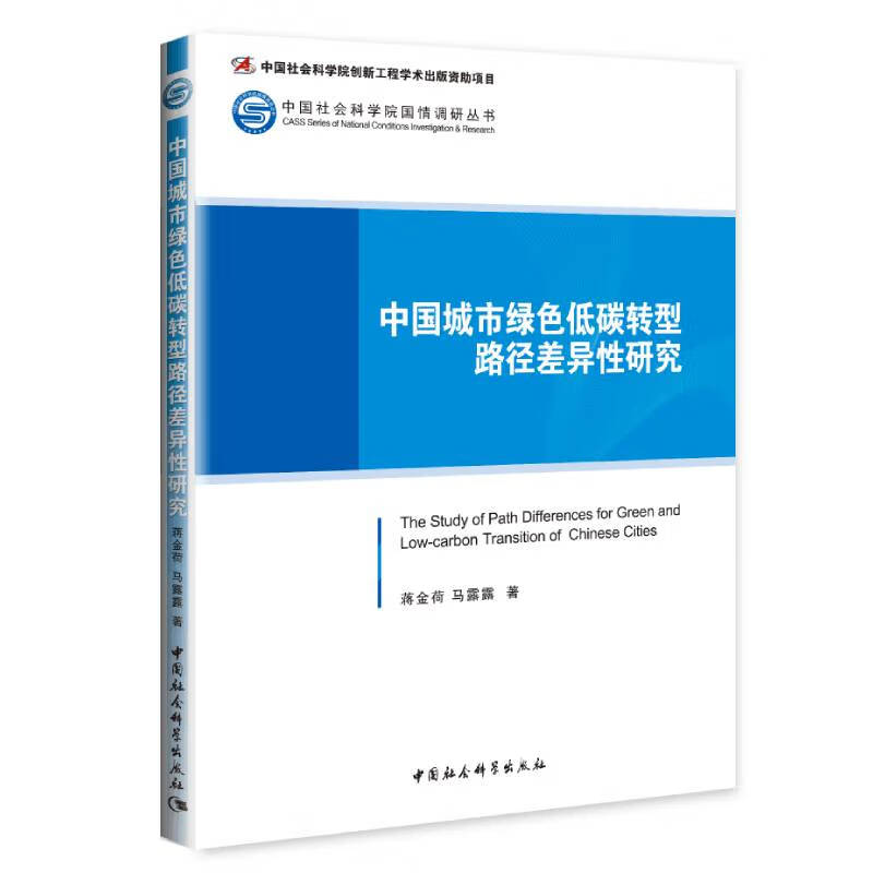 中国城市绿色低碳转型路径差异性研究