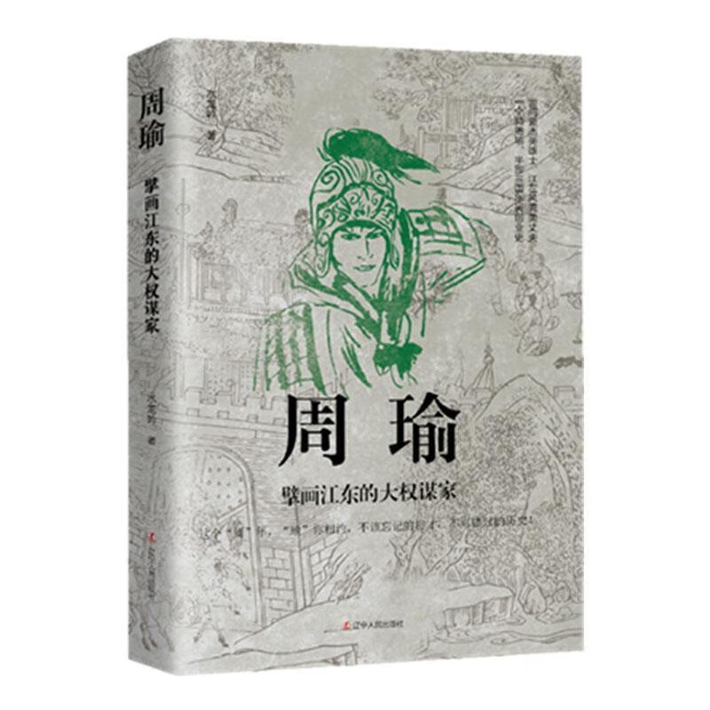 周瑜--擘画江东的大权谋家水龙吟辽宁出版社9787205101183 传记书籍
