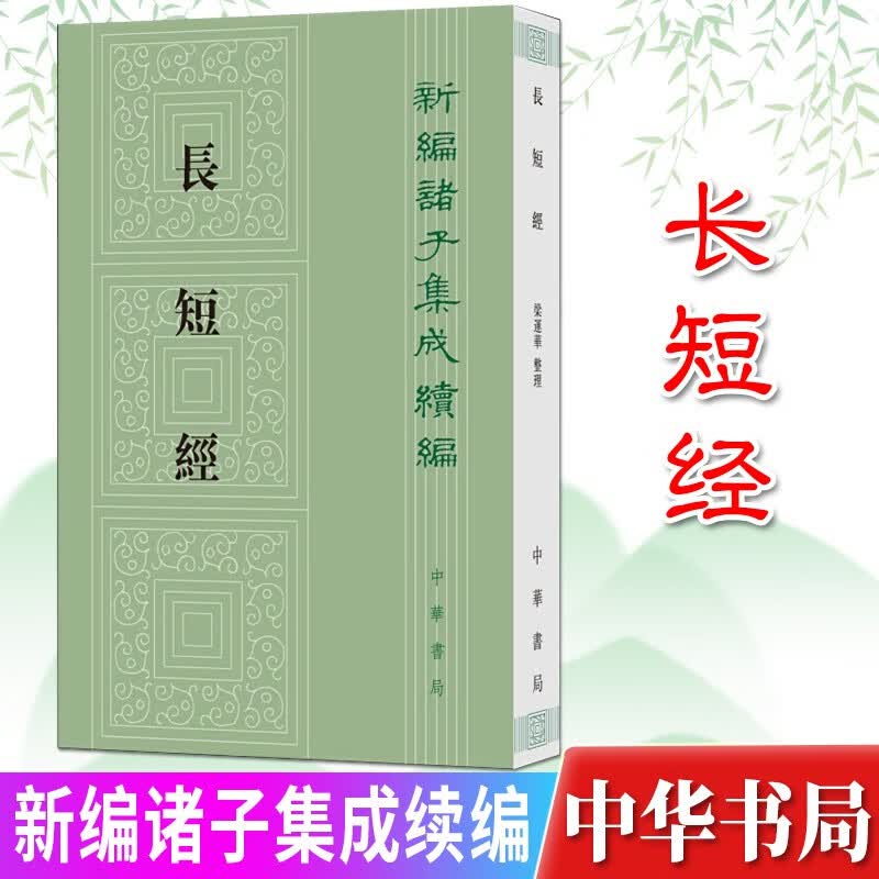 【中华书局】长短经 新编诸子集成续编 繁体竖排