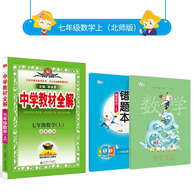 正规【学科自选】2021秋薛金星 中学教材全解 七年级上册语文数学英语全套人教版教材同步配七年级上册课本 上册 数学 北师版