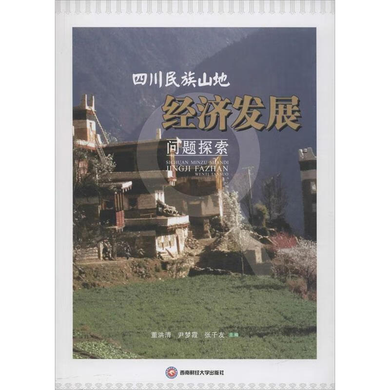 四川民族山地经济发展问题研究