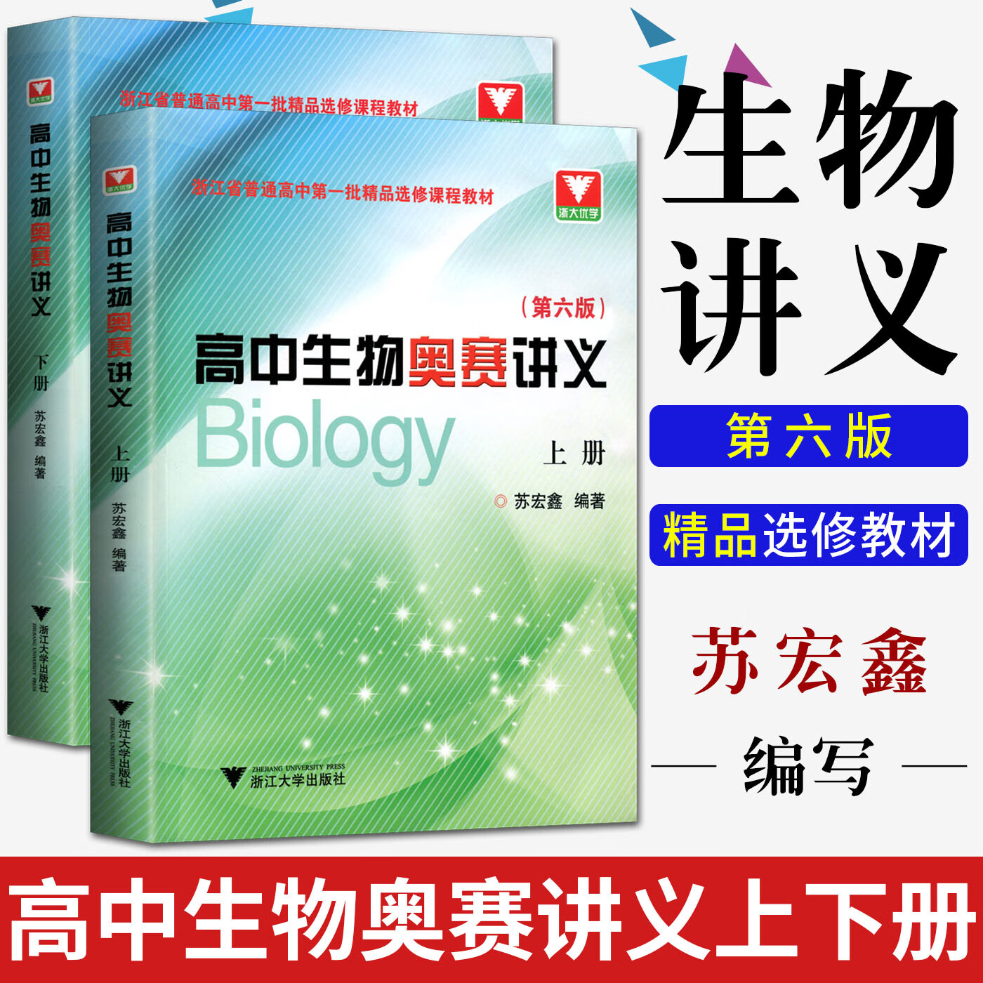 2022第六版高中生物奥赛讲义上下册第6版 浙大优学苏宏鑫 高中生物奥林匹克竞赛教材选修核心知识一本通 高一二三国际生物学讲义