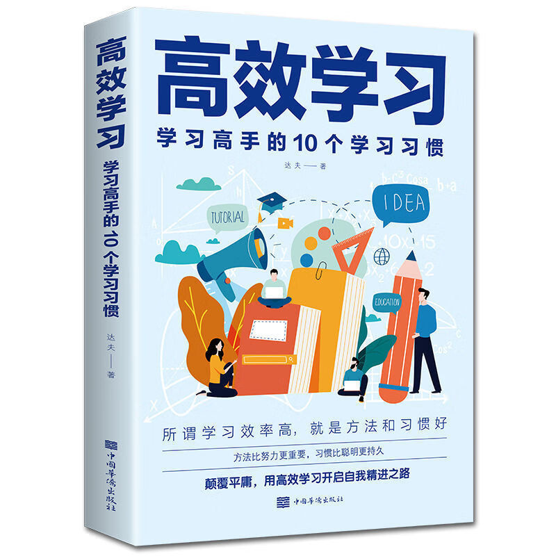 高效学习抖音同款学习高手的10个学习习惯引导提高学习效率方法书 学习高手的10个学习习惯 【抖音】高效学习
