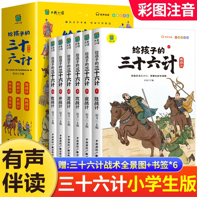 全套6册给孩子的三十六计小学生彩图注音绘本趣解趣味漫画36计孙子兵法儿童版连环画一二三四年级