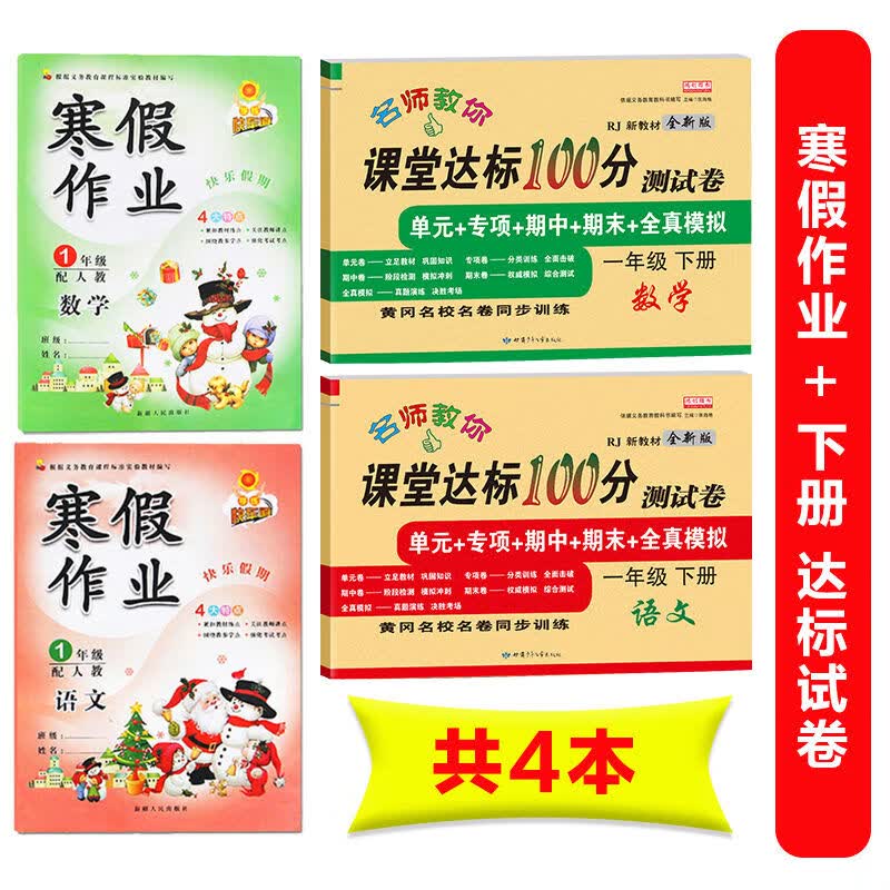 一年级寒假作业全套语文数学人教版上册寒假作业1年级寒假练习册 寒假作业+下册达标试卷(共4本)