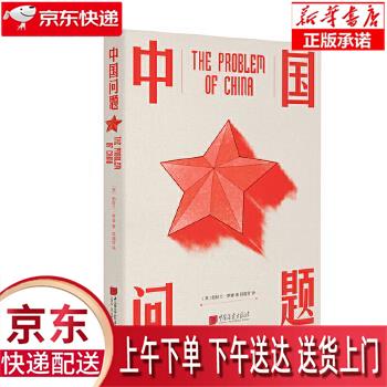 【新华畅销图书】中国问题 [英]伯特兰·罗素,田瑞雪 中国画报出版社