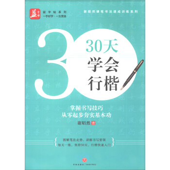 30天学会行楷 谢昭然书写【书】