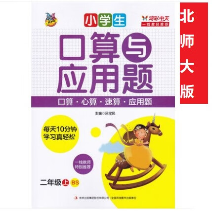 幸书 开心鸟 小学生口算与应用题 2二年级上册 BS/北师大版