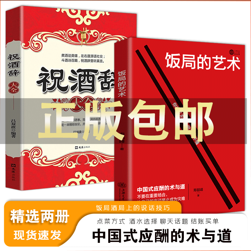 【授权】饭局的艺术 礼尚往来祝酒辞 中国式应酬办事的艺术应酬是门技术活 酒局饭局说话技巧与口才训练 职场官场社交常识为人处世智慧 2册 饭局的艺术+祝酒辞