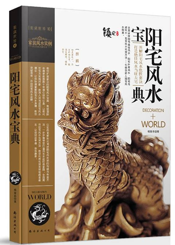 装潢世界10 阳宅风水宝典 杨登嵙