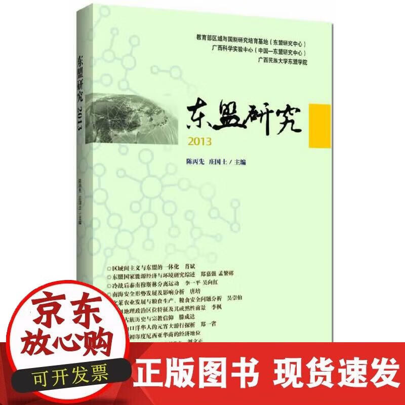 【现货】东盟研究2013