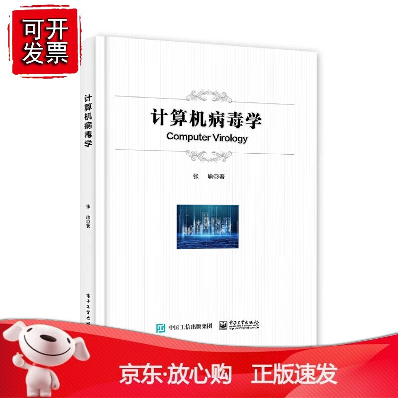计算机病毒学