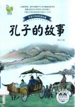 百读不厌的经典故事孔子的故事彩珍藏版