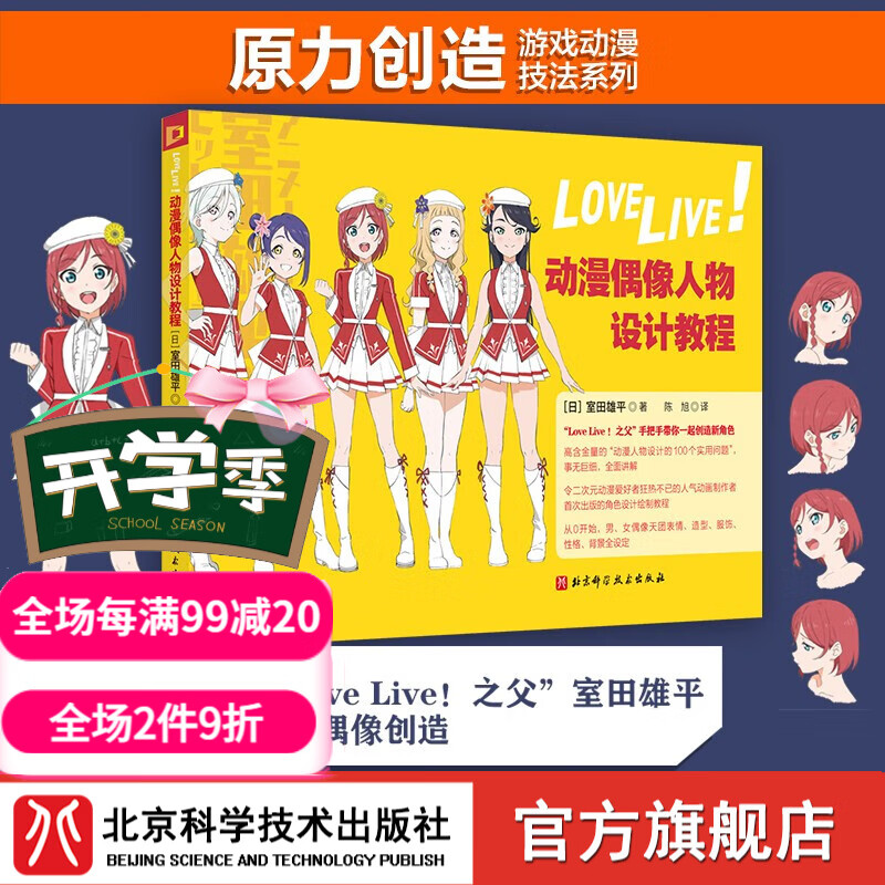 Love Live！动漫偶像人物设计教程 动漫 动画 漫画 绘画技法 室田雄平 北京科学技术