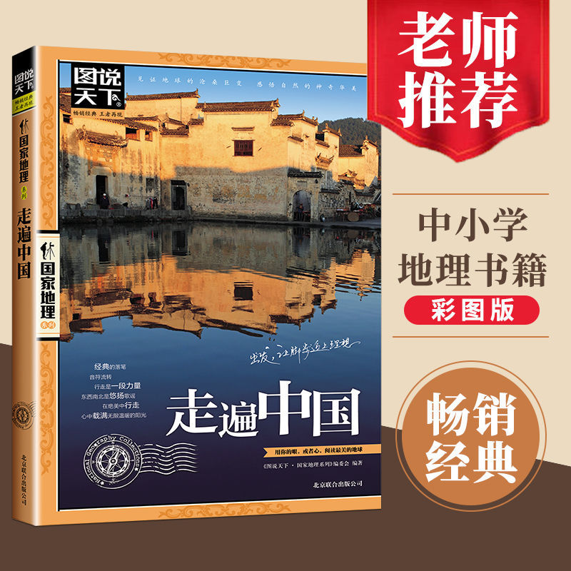 图说天下走遍中国国家地理国内旅游指南旅游攻略书籍