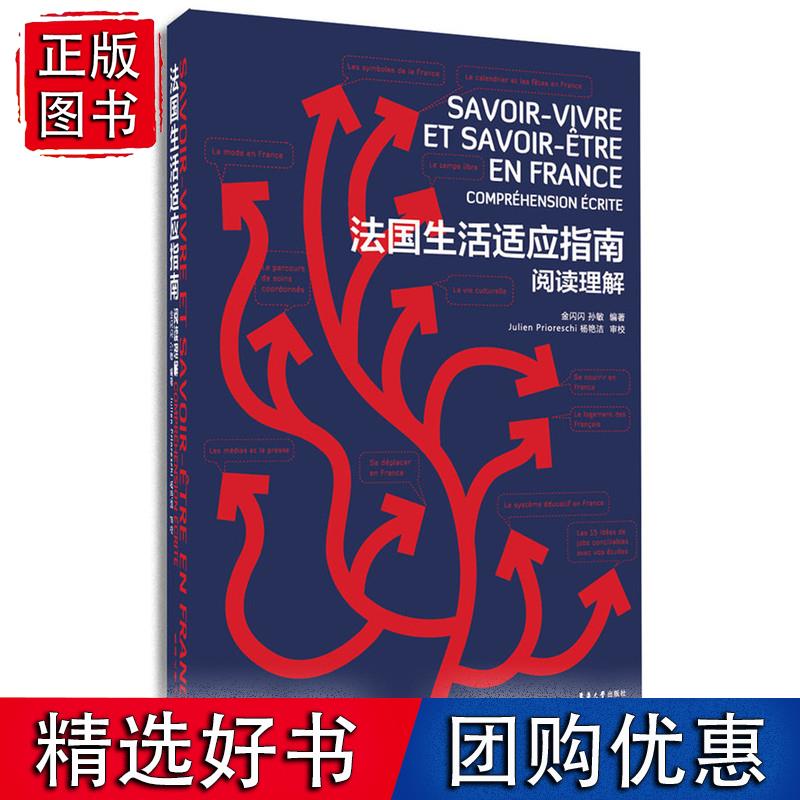 法国生活适应指南（阅读理解）