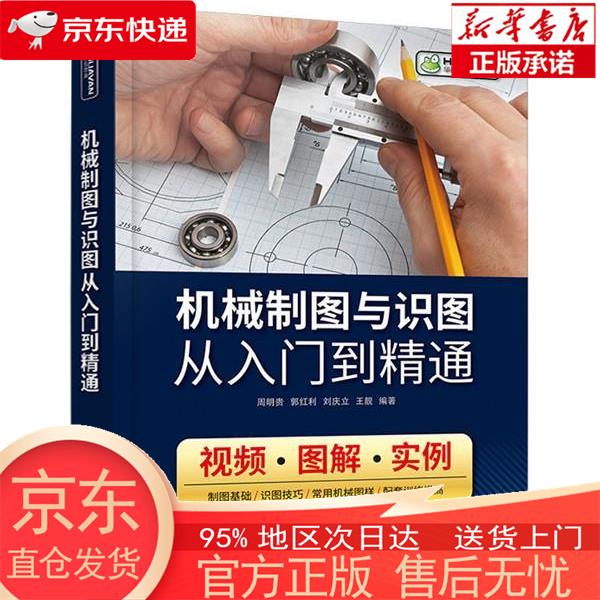 【全新速发】机械制图与识图从入门到精通（视频+图解+实例） 周明贵，郭红利，刘庆立，王靓 化学工业出版社