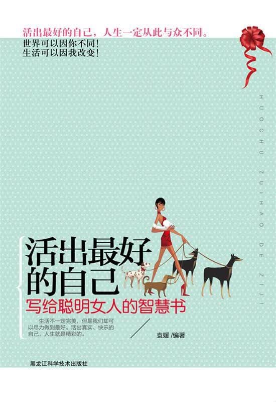 活出的自己 袁媛
