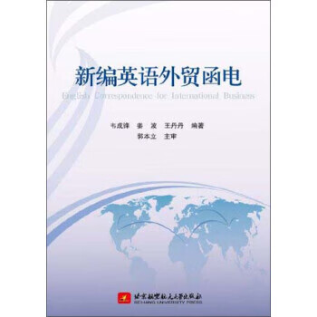 新编英语外贸函电