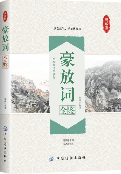 【新华】豪放词全鉴