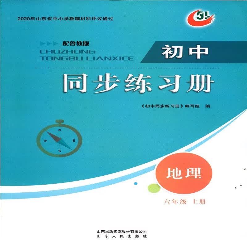 2023五四制地理六6年级上册初中同步练习册配鲁教版山东人民出版社