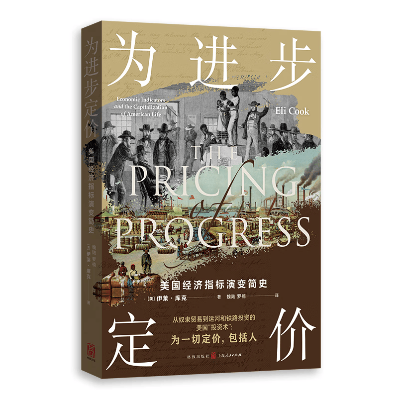 现货  为进步定价：美国经济指标演变简史  （美）伊莱·库克 著，罗楠，魏陆 译  格致出版