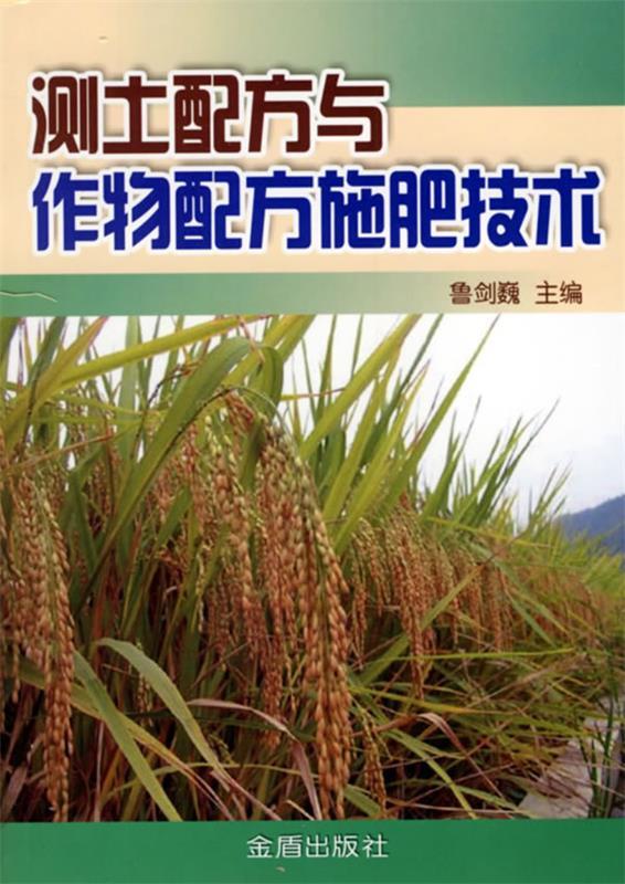 测土配方与作物配方施肥技术 鲁剑巍 主编