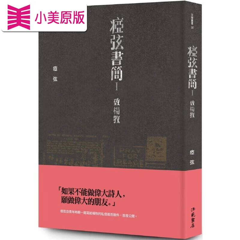 现货 瘂弦書簡 ：致楊牧 洪範 瘂弦
