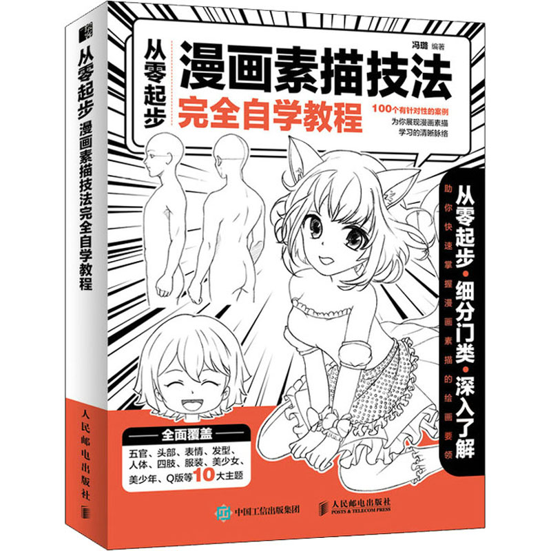 从零起步 漫画素描技法完全自学教程 图书