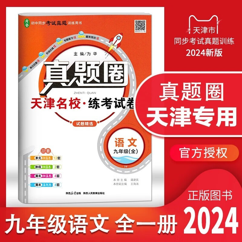 【自选】天津专用2024版真题圈九年级语文数学英语物理化学历史道德与法治全一册初三9年级上册下册同步测试卷初中考试真题模拟卷训练 天津专用 语文 九年级【全一册】