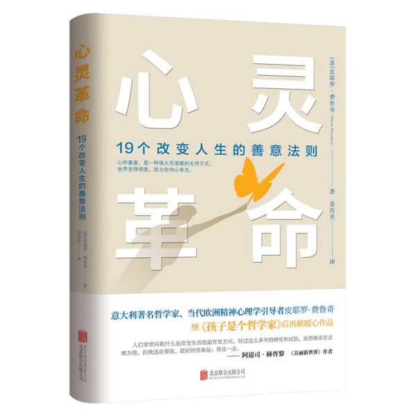 【旗舰店官网】 心灵革命(19个改变人生的善意法则) (意)皮耶罗·费鲁奇