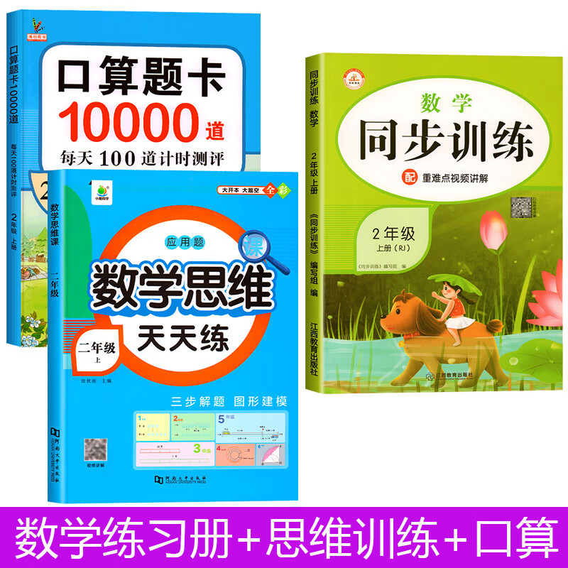 二年级上册同步训练练习册人教版语文数学同步练习一课一练教材同步训练全套练习题小学2年级试卷测试卷教辅 【数学3本】同步训练+口算10000道+思维训练 二年级上
