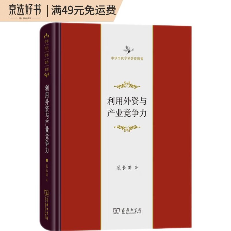 利用外资与产业竞争力（中华当代学术著作辑要）