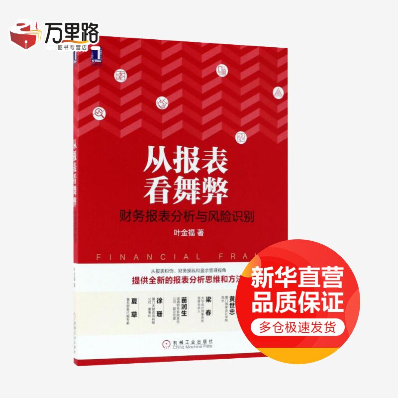 从报表看舞弊:财务报表分析与风险识别